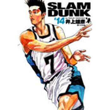 灌籃高手 完全版 14.（单册）