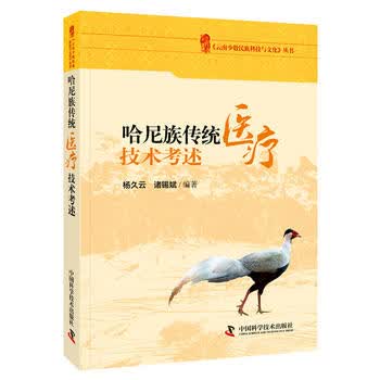 云南少数民族科技与文化--云南哈尼族医疗技术考述 杨久云  诸锡斌 97875046682