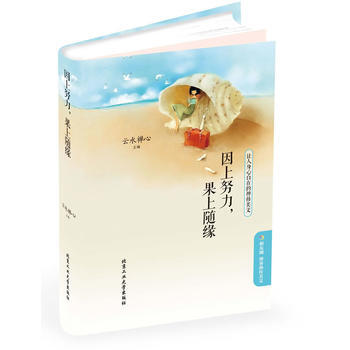 因上努力，果上随缘——让人身心自在的禅修美文