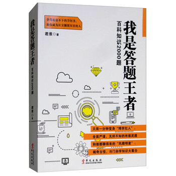 我是答题王者：百科知识2000题