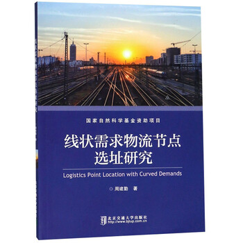 线状需求物流节点选址研究