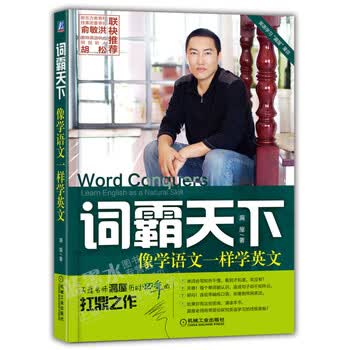 词霸天下 像学语文一样学英文 漏屋 著 英语自学教材书籍