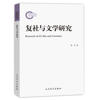 复社与文学研究