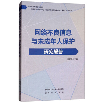 网络不良信息与未成年人保护研究报告