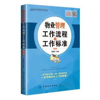 物业管理工作流程与工作标准（第3版）