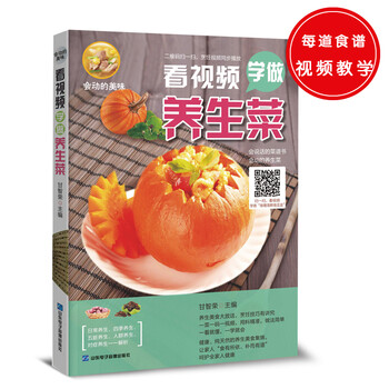 看视频学做养生菜 甘智荣 9787830120191 山东电子出版社
