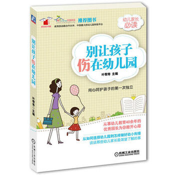 别让孩子伤在幼儿园  叶邦寿