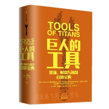 巨人的工具：健康、财富与智慧自助宝典