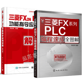 三菱FX系列PLC编程速成全图解+三菱FX2NPLC功能指令应用详解 修订版 李金城 PLC自学手册