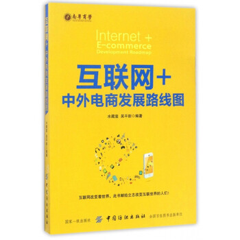 互联网+(中外电商发展路线图)