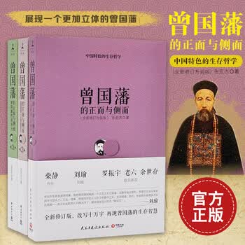 曾国藩的正面与侧面(3册)1+2+3全集 张宏杰著 曾国潘家书 全书家训 全套全三册 正版书籍