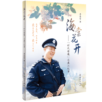 海棠花开——“时代楷模”吕建江纪事