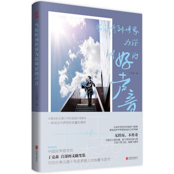   当你听到世界为你叫好的声音9787550280229北京联合出版