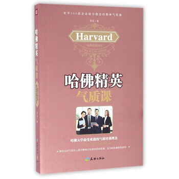 哈佛精英气质课