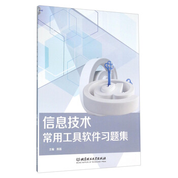 信息技术常用工具软件习题集