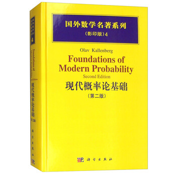 国外数学名著系列（影印版）4：现代概率论基础（第二版）