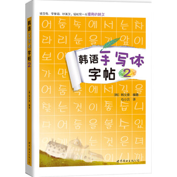 [正版图书]韩语手写体字帖2