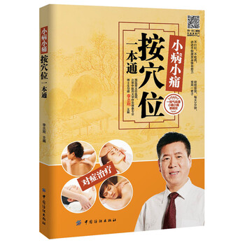 小病小痛按穴位一本通