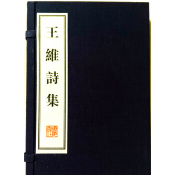 新书--传世经典 国学：王维诗集（线装）9787555405108