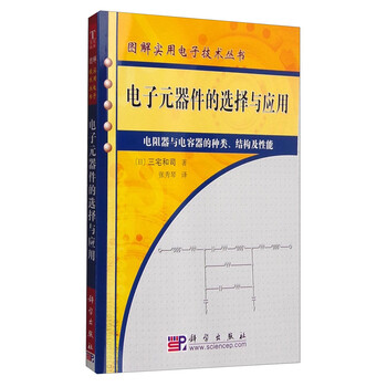 {正版新书}电子元器件的选择与应用:电阻器与电容器的种类、结构及性能9787030165060