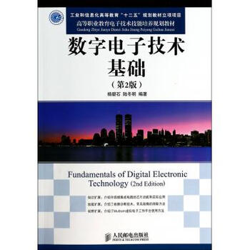 数字电子技术基础(第2版高等职业教育电子技术技能培养规划