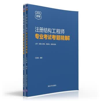 注册结构工程师专业考试考题精解