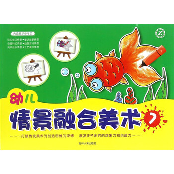 幼儿情景融合美术（7）