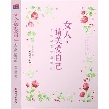 女人，请关爱自己 专著 女性心理健康解读9787512712645