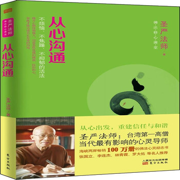 从心沟通 圣严法师  定价:29.80元