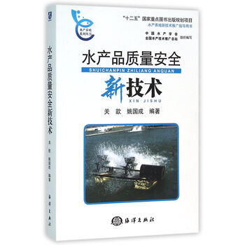 水产品质量安全新技术/水产养殖系列丛书