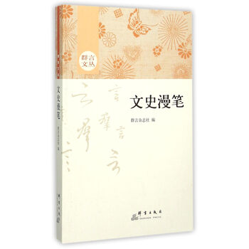 文史漫笔/群言文丛