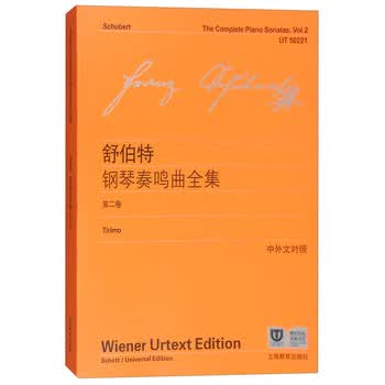 舒伯特钢琴奏鸣曲全集 第二卷（中外文对照）