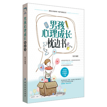 男孩心理成长枕边书9787518026586中国纺织