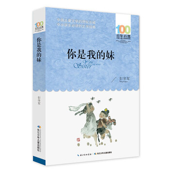 你是我的妹/百年百部经典书系 小学5-6年级阅读拓展书目