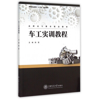 车工实训教程(高等职业教育十三五规划教材)