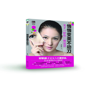 悄悄变美不动刀：~~升级版9787537266543