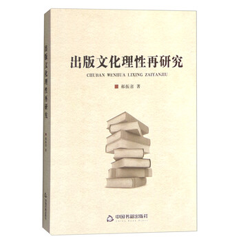 出版文化理性再研究