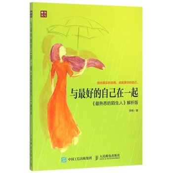 与*好的自己在一起(*熟悉的陌生人解析版)
