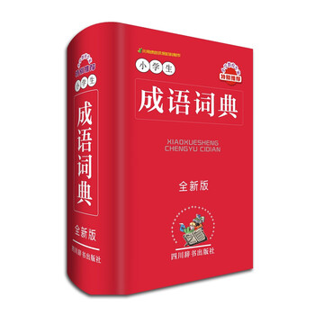 小学生成语词典（全新版）（分为记事、写人、感情、状物、事理五大类，每类之下再分为若干小类）