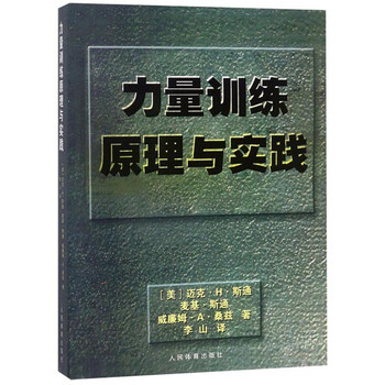 力量训练原理与实践
