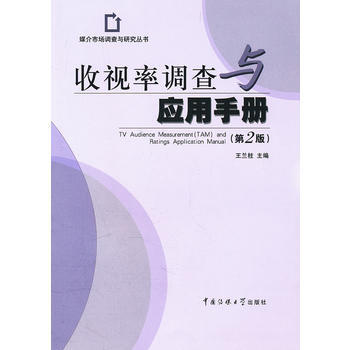  收视率调查与应用手册(第二版) 