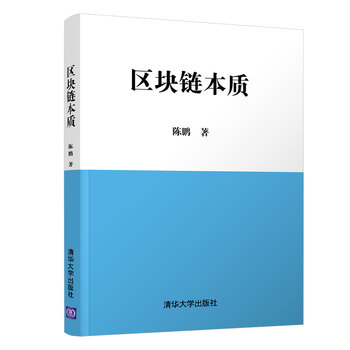 区块链本质9787302511182清华大学陈鹏