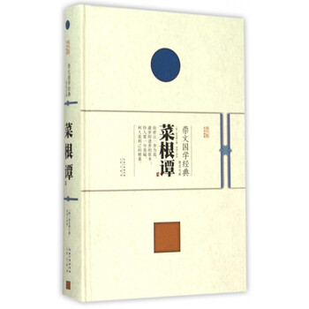 菜根谭(精)/崇文国学经典普及文库
