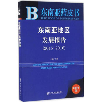 东南亚地区发展报告(2016版)2015-2016