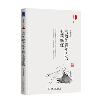 高效能青年人的七项修炼 陈春花