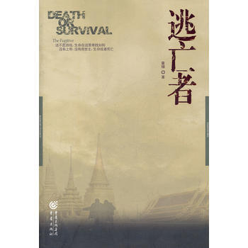 逃亡者 蒙细 9787229041403 重庆出版社