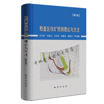 勘查区找矿预测理论与方法（总论）/ 叶天竺等著 地质出版社
