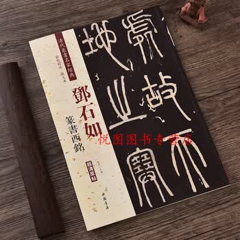 邓石如篆书西铭彩色高清放大本超清原帖清代篆书名家毛笔字帖书法丛帖学生成人古帖临摹练习繁体旁中国书店