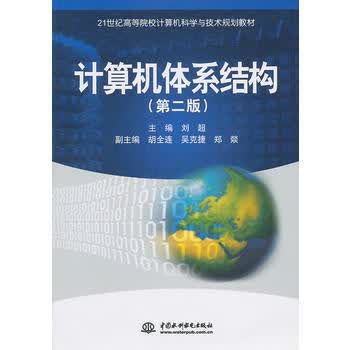 计算机体系结构(第二版) 刘超 9787508479903 水利水电出版社