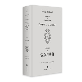 理想国经典馆：文明的故事3：恺撒与基督